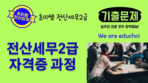 초이쌤 전산세무2급 멤버십 안내 고정댓글 필독 Youtube