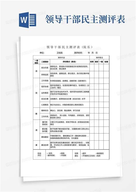 领导干部民主测评表word模板下载编号lemaknvp熊猫办公