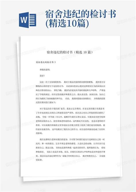 宿舍违纪的检讨书 精选10篇 Word模板下载 编号qgxdbpvn 熊猫办公