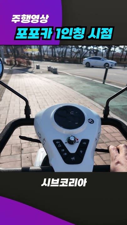 포포카 1인칭 주행시점 시브코리아 노인전동차 전동스쿠터 전동사륜차 포포카 Youtube