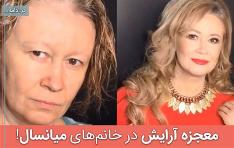 ترفندهای آرایش زنان مسن و خانم های پیر ویدیو زیبامون