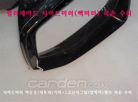 팰리세이드 사이드미러 빽미러 램프 파손 고장 수리 사이드미러 수리 개조 국내판매 1위 카덴