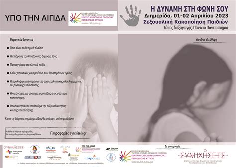 Αναλυτικό πρόγραμμα διημερίδας για την σεξουαλική κακοποίηση των παιδιών