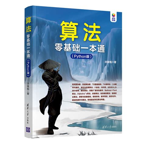 清华大学出版社 图书详情 算法零基础一本通Python版