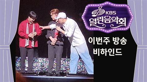 이번주 열린음악회 비하인드 영상 녹화 후 존노×고영열 토크 본방 2월 12일 6시 Youtube