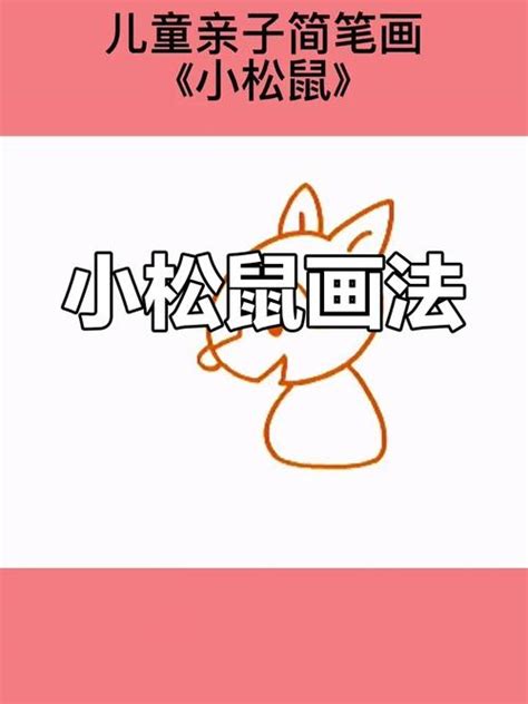 松鼠简笔画简单 步骤 图文（汇总18张） 简笔画图片大全