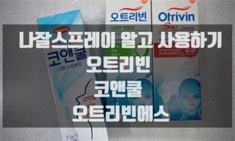 엔클비액 오트리빈베이비내추럴 마플러스 코앤 페스내추럴보다 안전한 비강스프레이 알고 사용하기 네이버 블로그