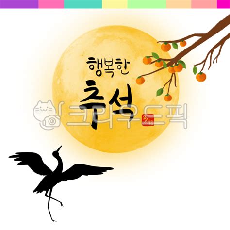 추석 보름달 한가위 행복한추석 추석캘리그라피 사진 이미지 일러스트 캘리그라피 스톤아트작가
