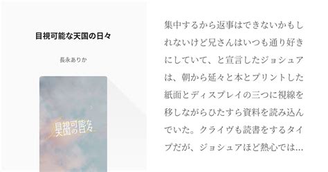 4 目視可能な天国の日々 Elsewhere 長永ありかの小説シリーズ Pixiv