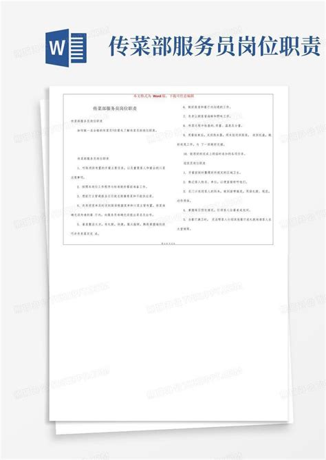 传菜部服务员岗位职责Word模板下载 编号qpxzbvdn 熊猫办公