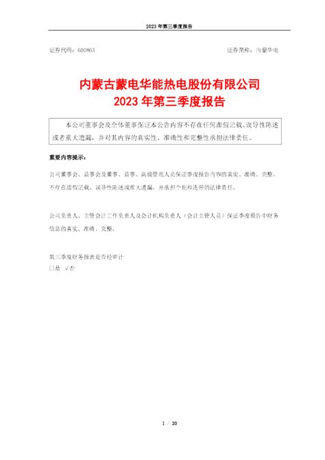 内蒙华电：内蒙古蒙电华能热电股份有限公司2023年第三季度报告
