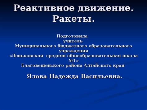 Презентация по физике на тему Реактивное движение Ракеты 9 класс Физика Область знаний