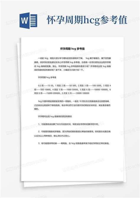 怀孕周期hcg参考值word模板下载编号qbbomzxb熊猫办公