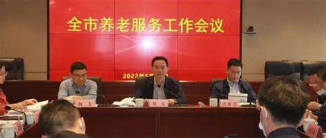 市民政局召开全市养老服务工作会议重点领域生产