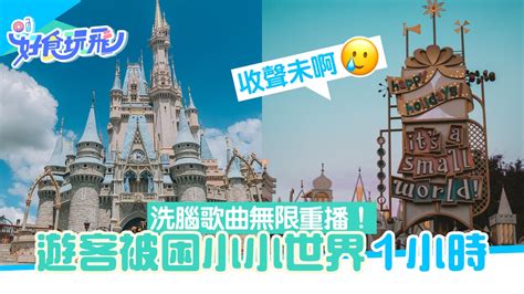 迪士尼樂園小小世界事故！受困1小時洗腦歌曲無限重播 遊客險崩潰