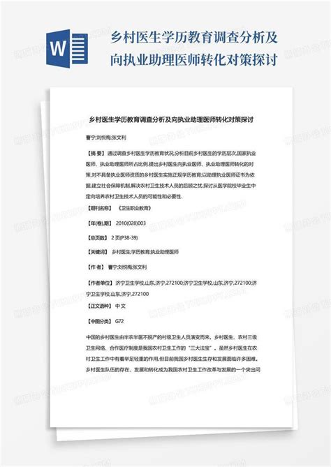 乡村医生学历教育调查分析及向执业助理医师转化对策探讨 Word模板下载 编号qzjybovk 熊猫办公