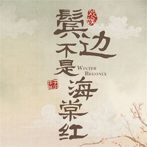 推薦 鬢邊不是海棠紅 戲劇綜藝板 Dcard