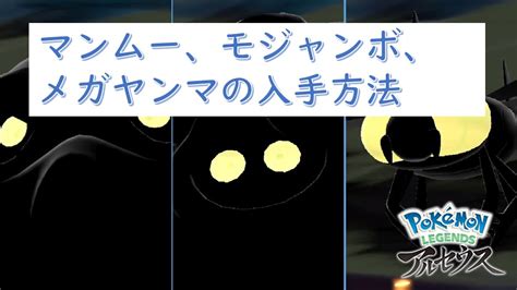 マンムー、モジャンボ、メガヤンマの入手方法【レジェンズアルセウス】