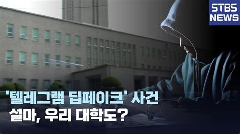 [특집] 텔레그램 딥페이크 사건 우리 대학은 Youtube