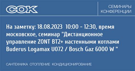 Webinar 18 August 2023. Дистанционное управление ZONT BT2+ настенными ...