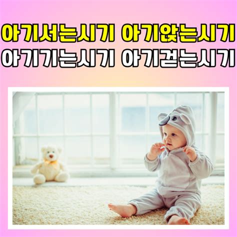 아기 서는 걷는 앉는 기는 시기 알아보기 네이버 블로그