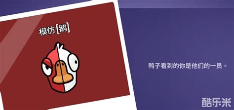 鹅鸭杀模仿者是什么技能？ 鹅鸭杀 酷乐米