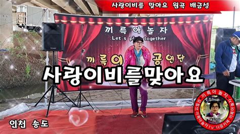 사랑이비를 맞아요 원곡 배금성인천송도끼륵아놀자송도tv Youtube