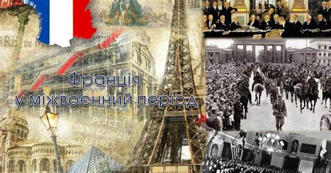 Франція у міжвоєнний період Конспект Всесвітня історія