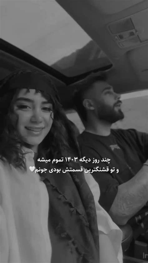 ‎عاشقانه ¦ ادیت ¦ سمفونی‎ ‎تگش کن 🥹♥ خواننده اصلی👇 مجتبی دربیدی