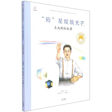 珩星绽放光芒 王大珩的故事 精 共和国脊梁科学家绘本丛书 唐子涵 Tang Zi Han 9787200163193 Amazon