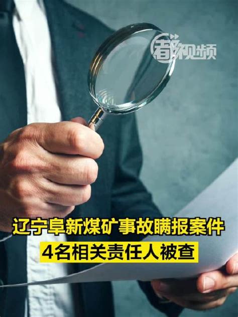 辽宁阜新煤矿事故瞒报案件4名相关责任人被查阜新市辽宁省煤矿事故新浪新闻