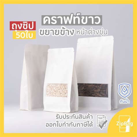 ถุงซิปล็อค กระดาษคราฟท์ขาว ขยายข้าง หน้าต่างขุ่น Shopee Thailand