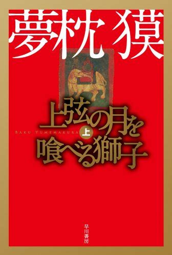 夢枕獏さんの小説おすすめ12選作風や代表作を紹介キマイラ陰陽師シリーズなどランク王