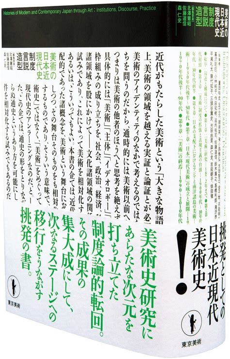 美術の日本近現代史 東京美術
