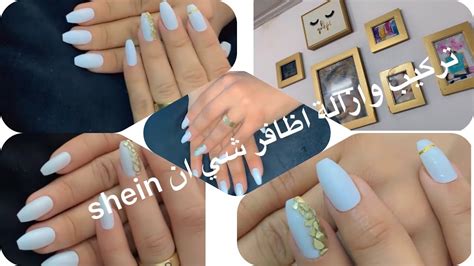 تركيب اظافر 💅🏻🥰شي ان Shein طريقة تركيبها وازالتها واستخدامها اكتر من