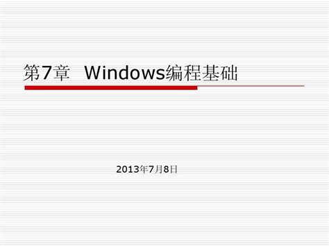第7章 Windows编程基础word文档在线阅读与下载无忧文档