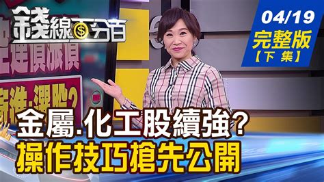 【錢線百分百】20220419完整版下集《金屬原物料化工股續強 操作心法公開美產業安全評估報告 聚焦pcb伺服器面板上市董事