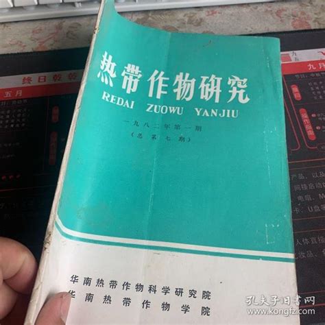 热带作物研究 一九八二年第一期不祥孔夫子旧书网