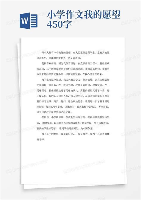 我的愿望作文450字精选范文word模板下载编号lwmzpvkp熊猫办公
