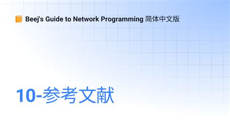 10 参考文献 Beej s Guide to Network Programming 简体中文版