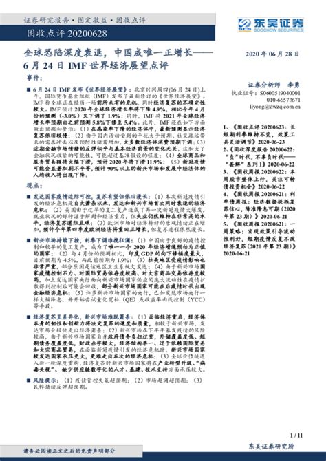 6月24日imf世界经济展望点评：全球恐陷深度衰退，中国成唯一正增长
