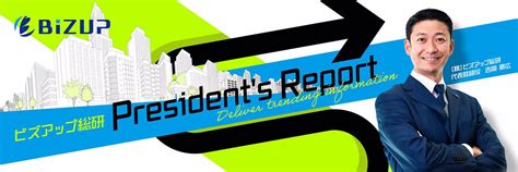 【ビズアップ総研】presidents Report Vol1