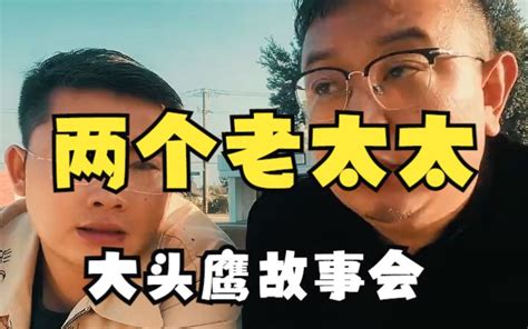 大头鹰故事之两个老太太 大头鹰不怼人 大头鹰不怼人 哔哩哔哩视频