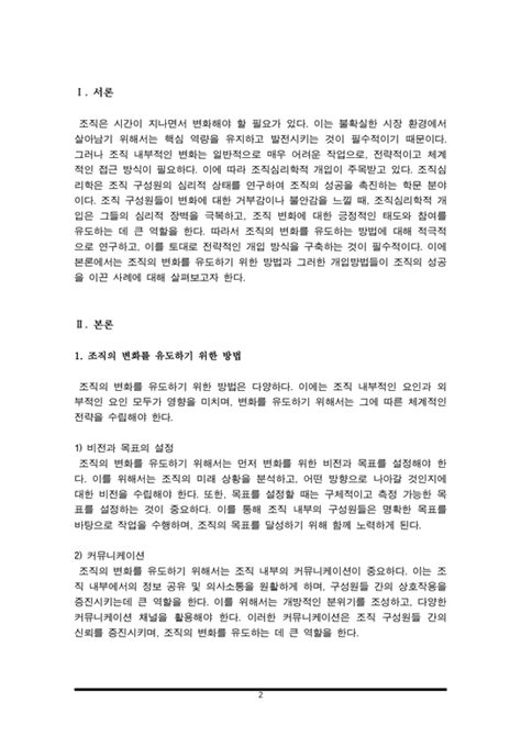 조직심리학 조직의 변화를 유도하기 위해 개입된 실제적인 방법들이 있었는지를 찾아보고 그러한 개입방법들이 조직의 성공을 이끌었던