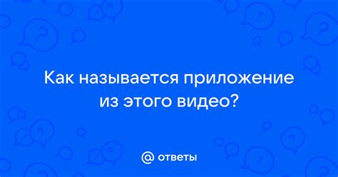 Ответы Mail Как называется приложение из этого видео