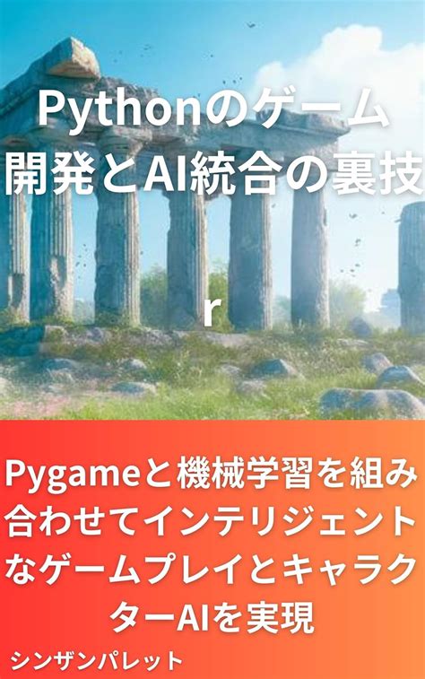 Amazon co jp Pythonのゲーム開発とAI統合の裏技Pygameと機械学習を組み合わせてインテリジェントなゲームプレイと