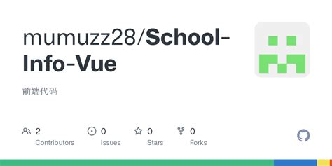 Github Mumuzz28school Info Vue 前端代码