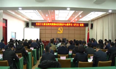 十三届玉树州委第82次理论中心组学习（扩大）会议召开玉树市新闻网