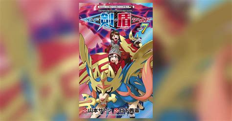 ポケットモンスターspecial ソード・シールド 7 日下秀憲 山本サトシ 【試し読みあり】 小学館コミック