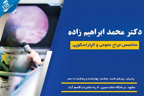 دکتر محمد ابراهیم زاده در مشهد پزشکان عمومی پزشکان بانک مشاغل